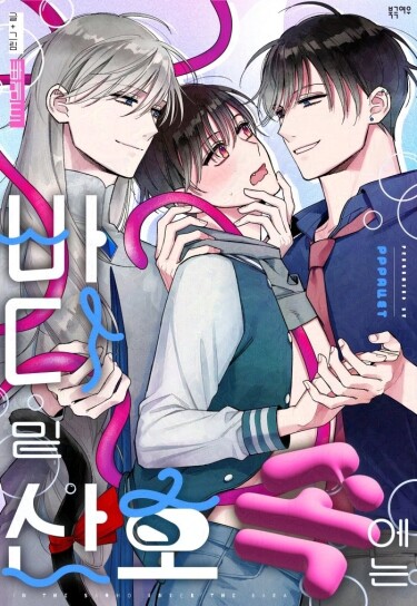 Море и Коралл (In the Coral Under the Sea) - 1 Глава - mangamammy