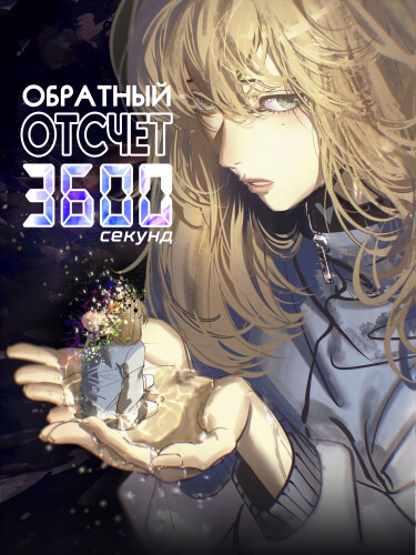 Обратный отсчет 3600 секунд [Ремастер] (Countdown 3600 Seconds [Remastered Version]) - 4 Глава ...
