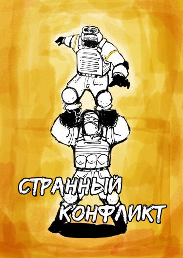 Странный конфликт (Strange conflict) — mangamammy