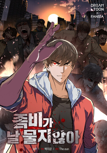 Зомби меня не кусают (The zombie won’t bite me) — mangamammy