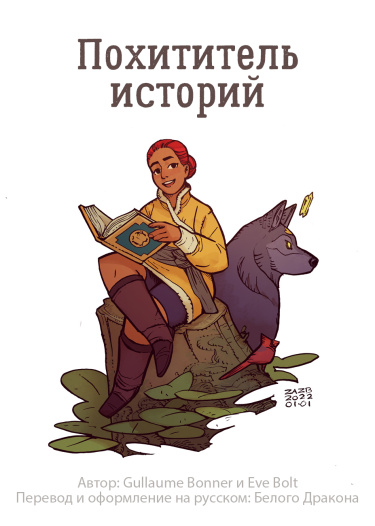 Похититель историй (The thief of tales) — mangamammy