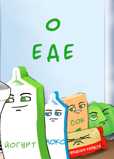 О еде (About food) — mangamammy