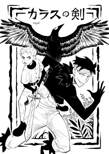 Меч Ворона (Karasu no ken) — mangamammy