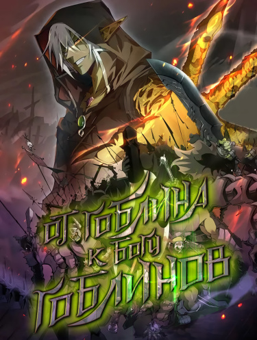 От гоблина к богу гоблинов (From Goblin to Goblin God) - 16 Глава ...