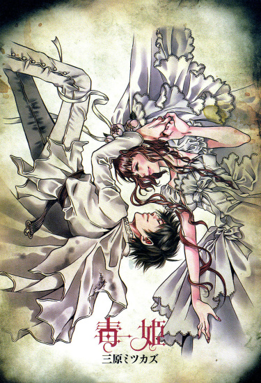 Ядовитая принцесса (Poison Princess) — mangamammy