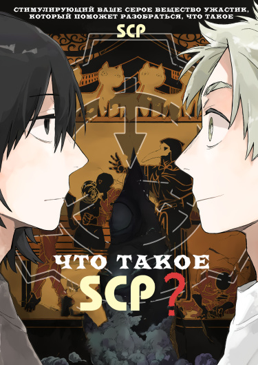 Что такое SCP? (SCP tte Nandesu ka?) — mangamammy