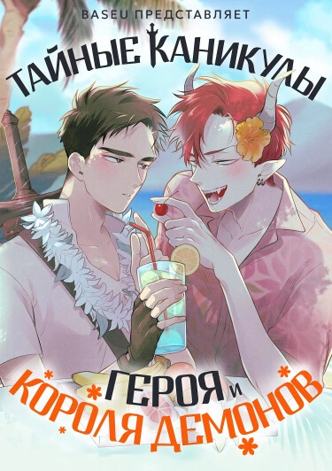 Тайные каникулы Героя и Короля демонов (maou to yuusha no kakeochi ...