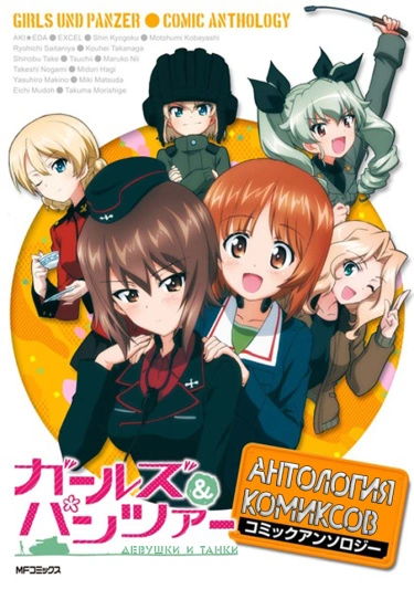 Девушки и танки: Антология (Girls & Panzer: Comic Anthology) — mangamammy