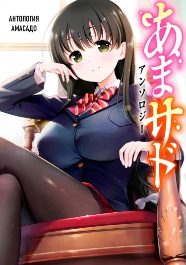 Антология Амасадо (Sweet & Sadistic Anthology) — mangamammy