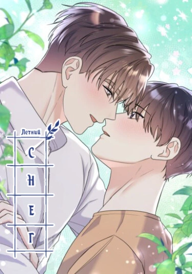 Летний снег (Summer Snow) — mangamammy